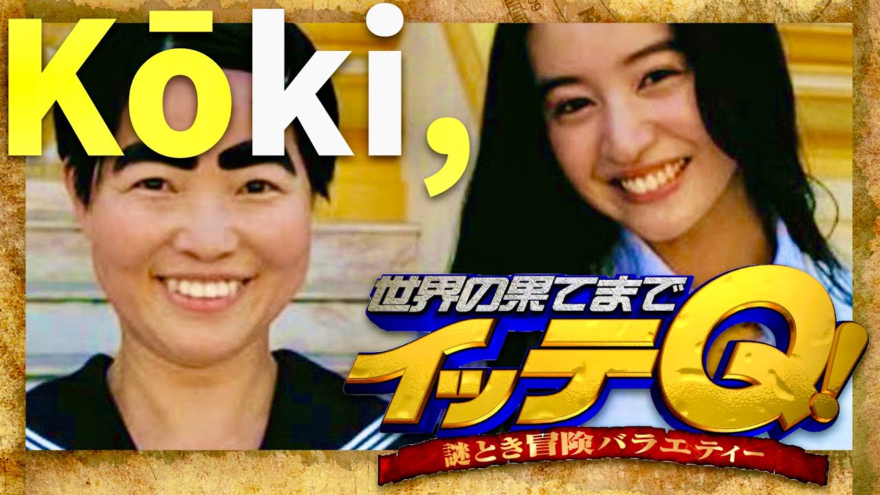 イッテQ【2月23日放送/koki,】 - WACOCA