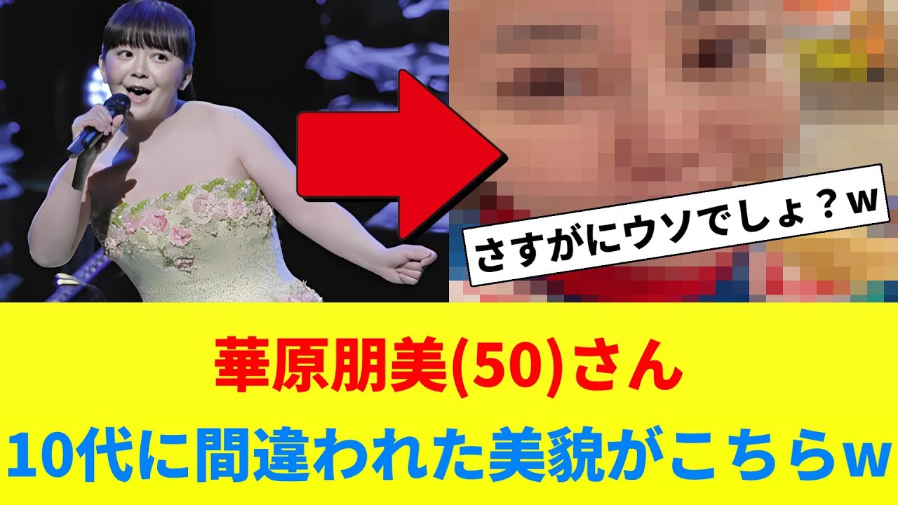 華原朋美（50歳）さん、10代に間違われた美貌がこちら w w w w w【2chスレ】【2chまとめ】【5chスレ】 #ゆっくり解説 #2ch #華原朋美 - WACOCA
