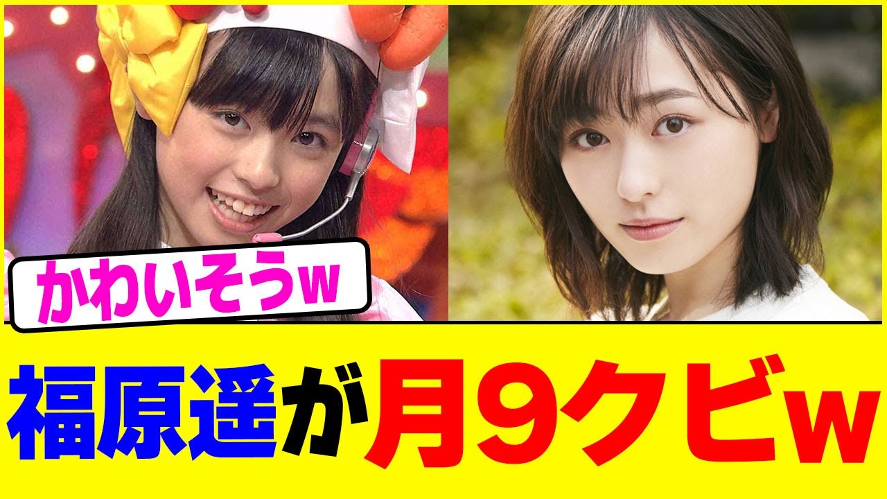 福原遥が月9クビwww【2chまとめ】【2chスレ】【5chスレ】 - WACOCA