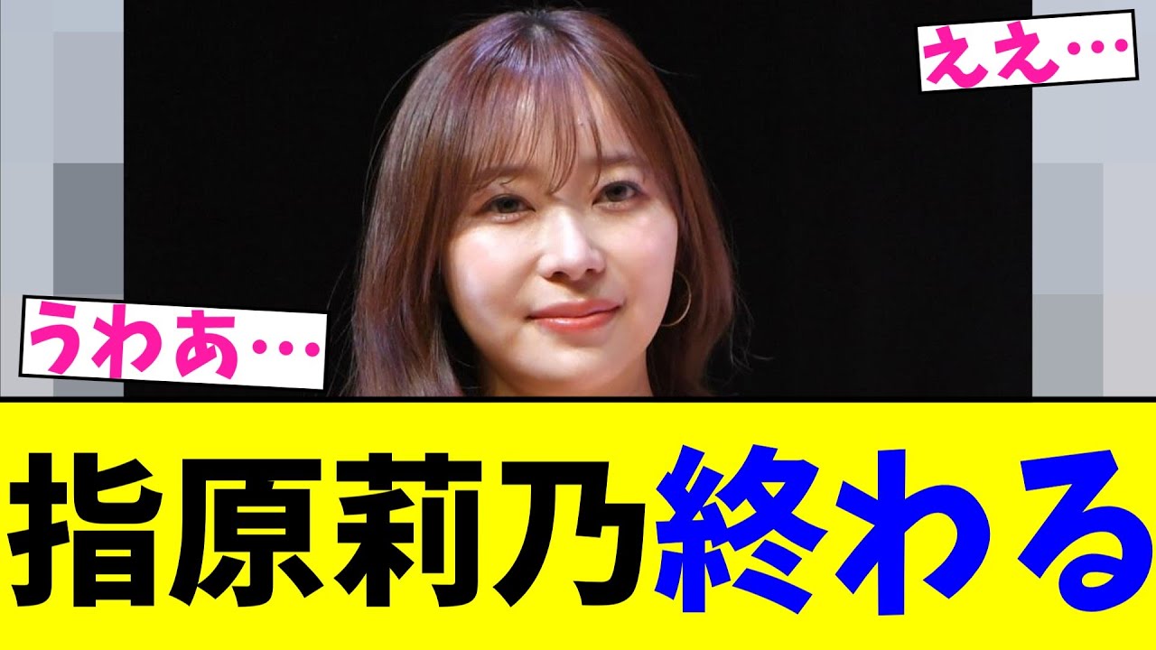 指原莉乃 終わる【2chまとめ】【2chスレ】【5chスレ】 - WACOCA