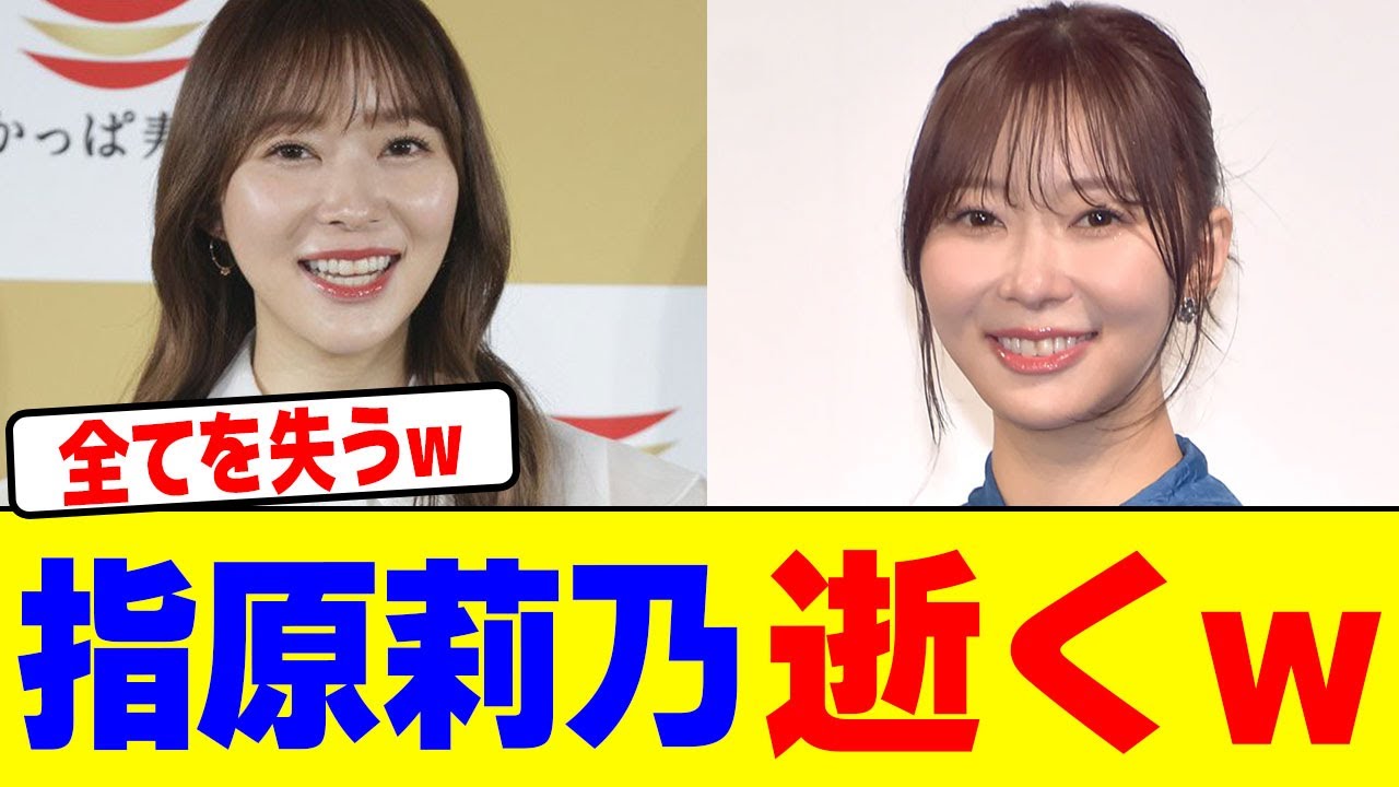 指原莉乃逝くwwwwwwwwwwwwwwwwwwwwwwwwwwwwwwwwwwwwww【2chまとめ】【2chスレ】【5chスレ】 - WACOCA