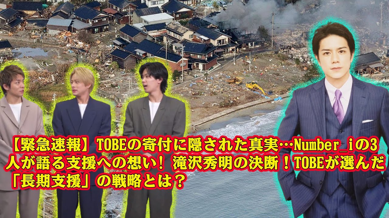 【平野紫耀】【緊急速報】TOBEの寄付に隠された真実…Number_iの3人が語る支援への想い! 滝沢秀明の決断！TOBEが選んだ「長期支援」の戦略とは？ - WACOCA