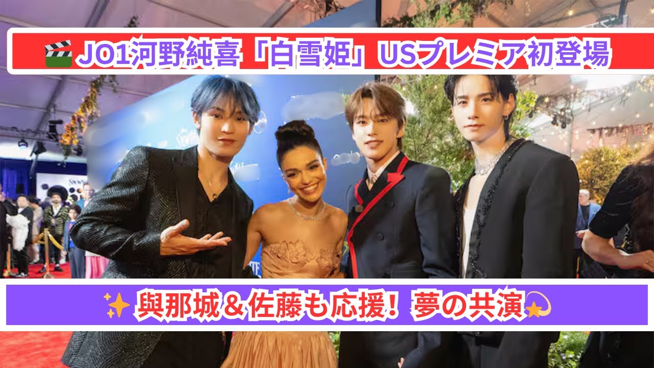JO1河野純喜、ディズニー実写版『白雪姫』USプレミアに初登場！ 與那城奨＆佐藤景瑚も応援に駆け付け夢の共演 - WACOCA