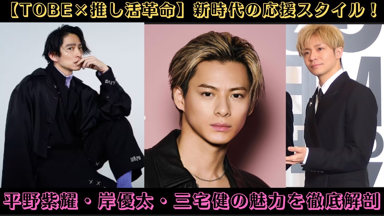 【TOBE×推し活革命】新時代の応援スタイル！平野紫耀・岸優太・三宅健の魅力を徹底解剖 #三宅健 #top3 #平野紫耀 #岸優太 #v6 - WACOCA