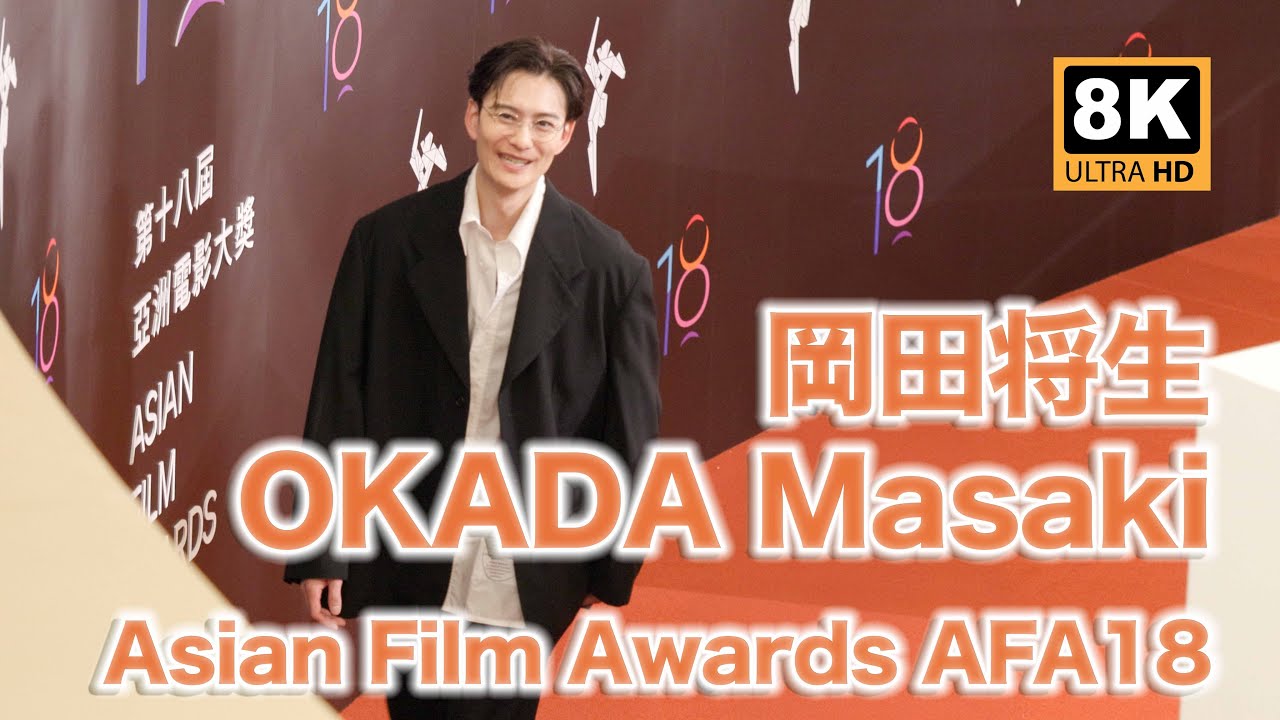 岡田将生 OKADA Masaki Asian Film Awards AFA18 Red Carpet Behind the Scenes ...