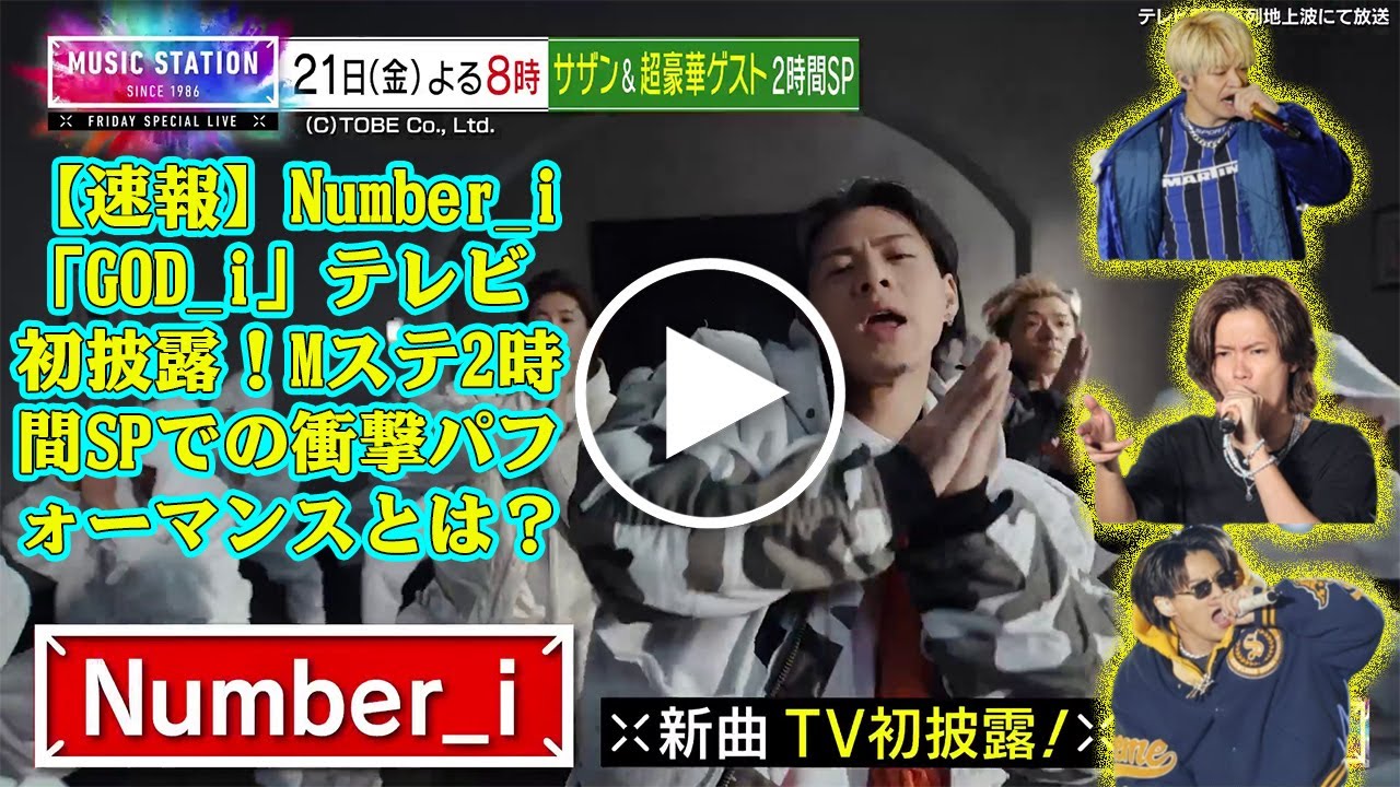【平野紫耀】【速報】Number_i「GOD_i」テレビ初披露！Mステ2時間SPでの衝撃パフォーマンスとは？ - WACOCA