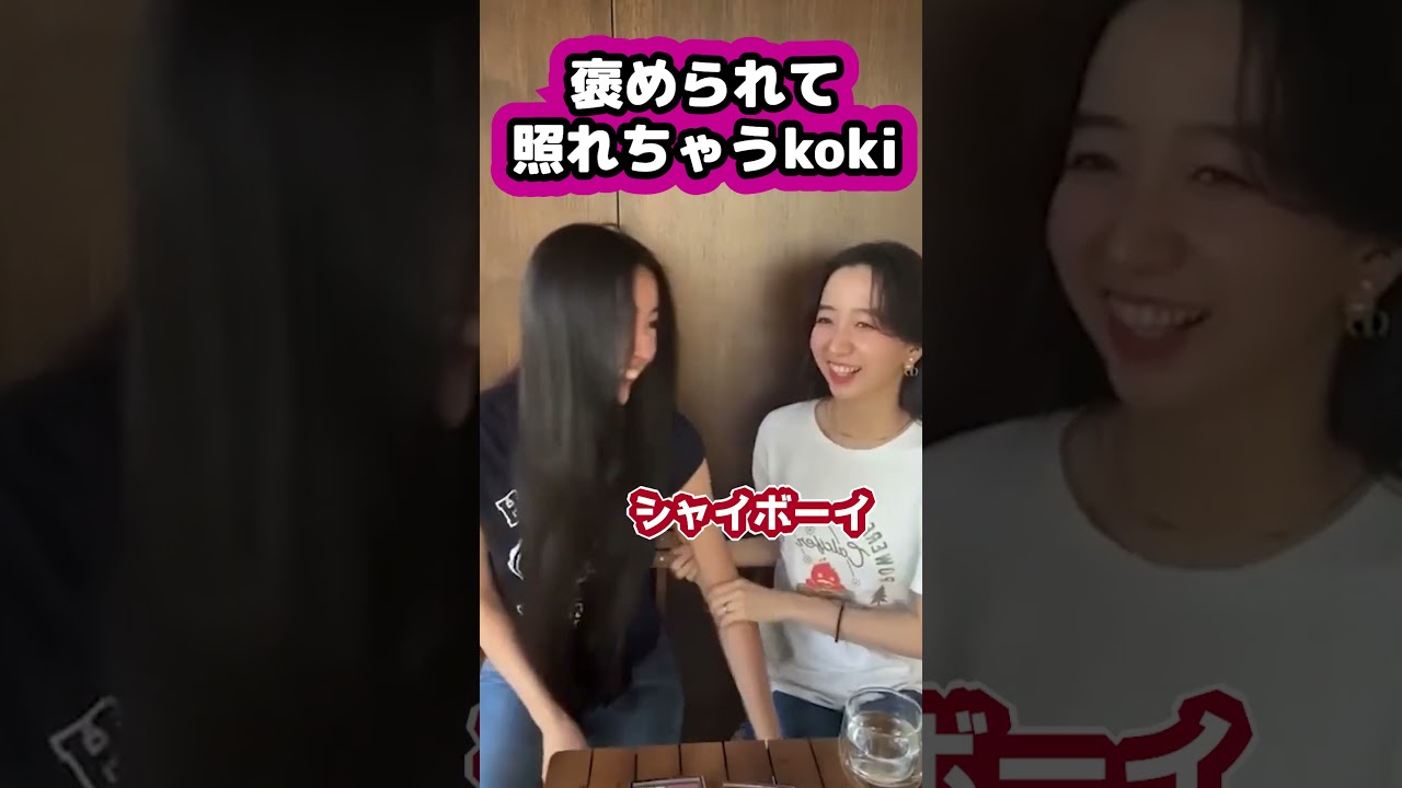 【キムタク娘】褒められて照れちゃうkoki #cocomi #koki #キムタク #娘 #工藤静香 #Shorts - WACOCA