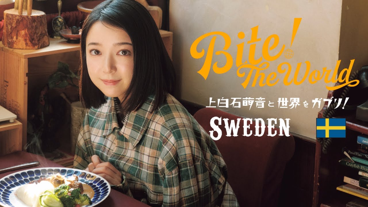 上白石萌音と世界をガブリ！BITE the World #22 SWEDEN「ちょうどよい。」 - WACOCA