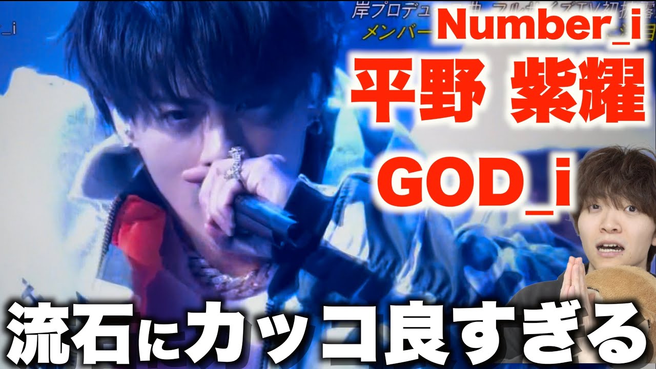 今回の紫耀くん冷静じゃない??「Number_i - GOD_i」平野紫耀ダンス解説! in CDTVライブ!ライブ! - WACOCA