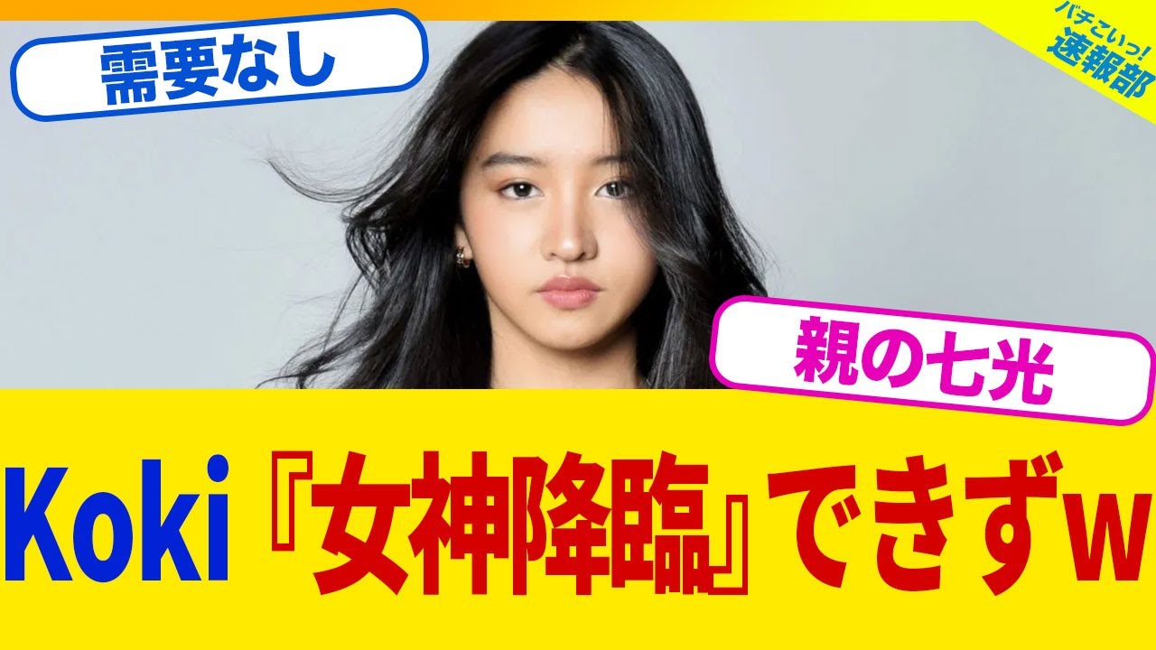 【悲報】Koki主演映画『女神降臨』評価が悪すぎた... - WACOCA