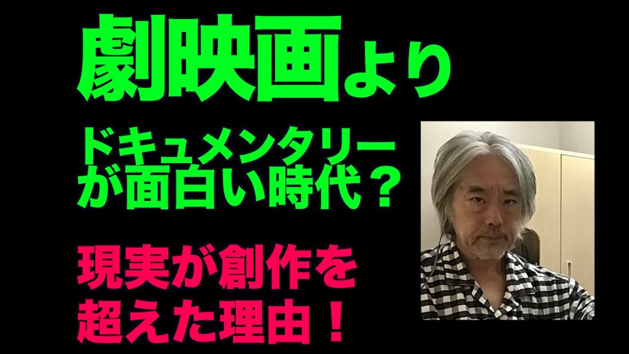（709）劇映画をドキュメンタリーが追い越した時代！＝現実がドラマより劇的？！原発、トランプ、RKJR、既得権益？ - WACOCA