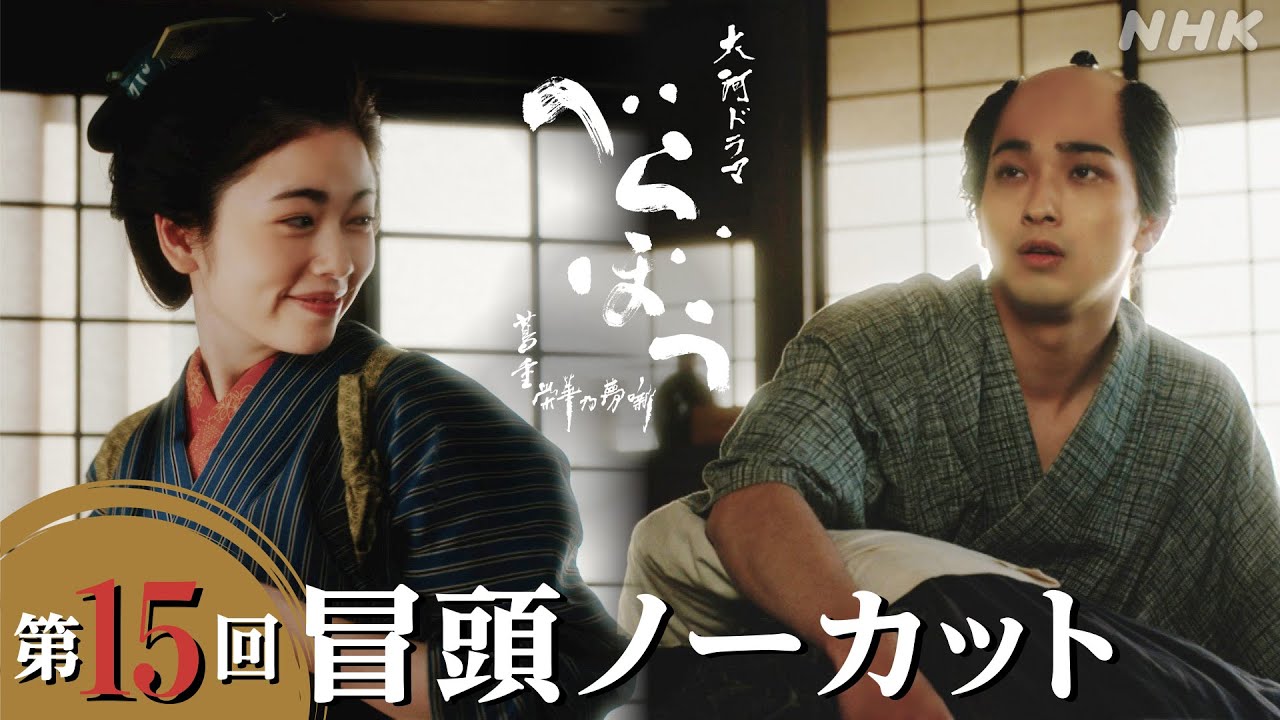 【大河ドラマべらぼう】第15回冒頭ノーカット映像 | NHK - WACOCA