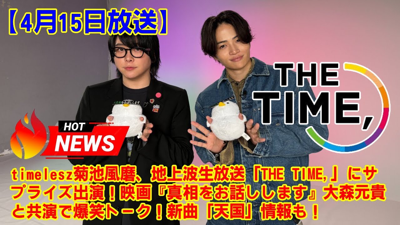 【timelesz】timelesz菊池風磨、地上波生放送「THE TIME,」にサプライズ出演！映画『真相をお話しします』大森元貴と共演で爆笑トーク！新曲「天国」情報も！【4月15日放送 ...