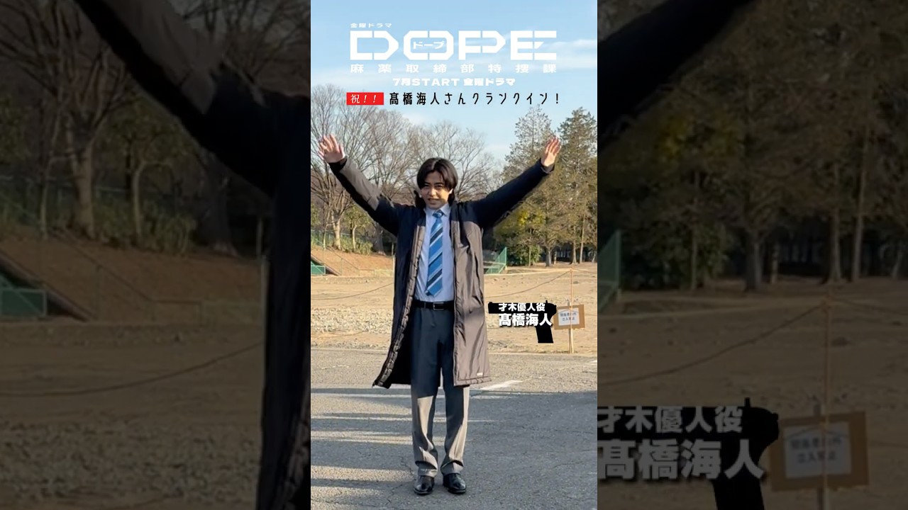 『#DOPE 麻薬取締部特捜課』#髙橋海人 (#KingandPrince )､#中村倫也 クランクイン - WACOCA