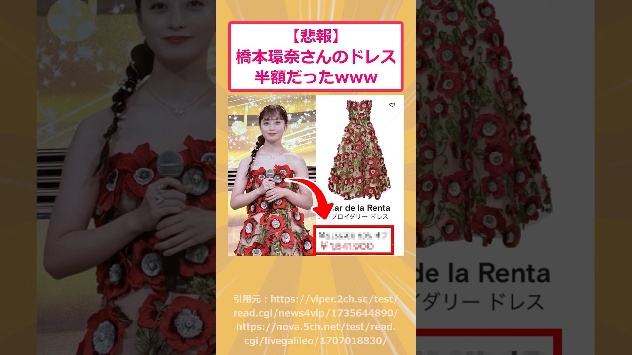 【2ch面白いスレ】【悲報】橋本環奈さんのドレス半額だったwww #2ch面白いスレ #2ch - WACOCA