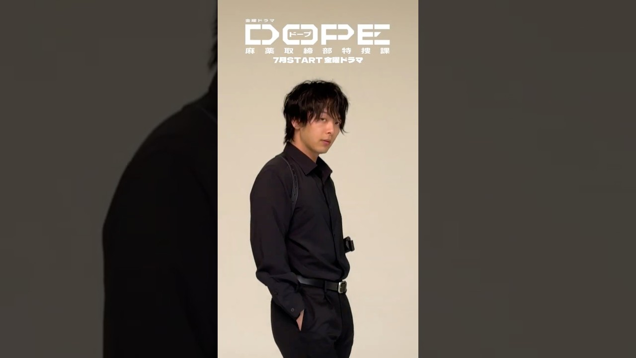 『#DOPE 麻薬取締部特捜課』 #中村倫也 役ビジュアル撮影メイキング - WACOCA