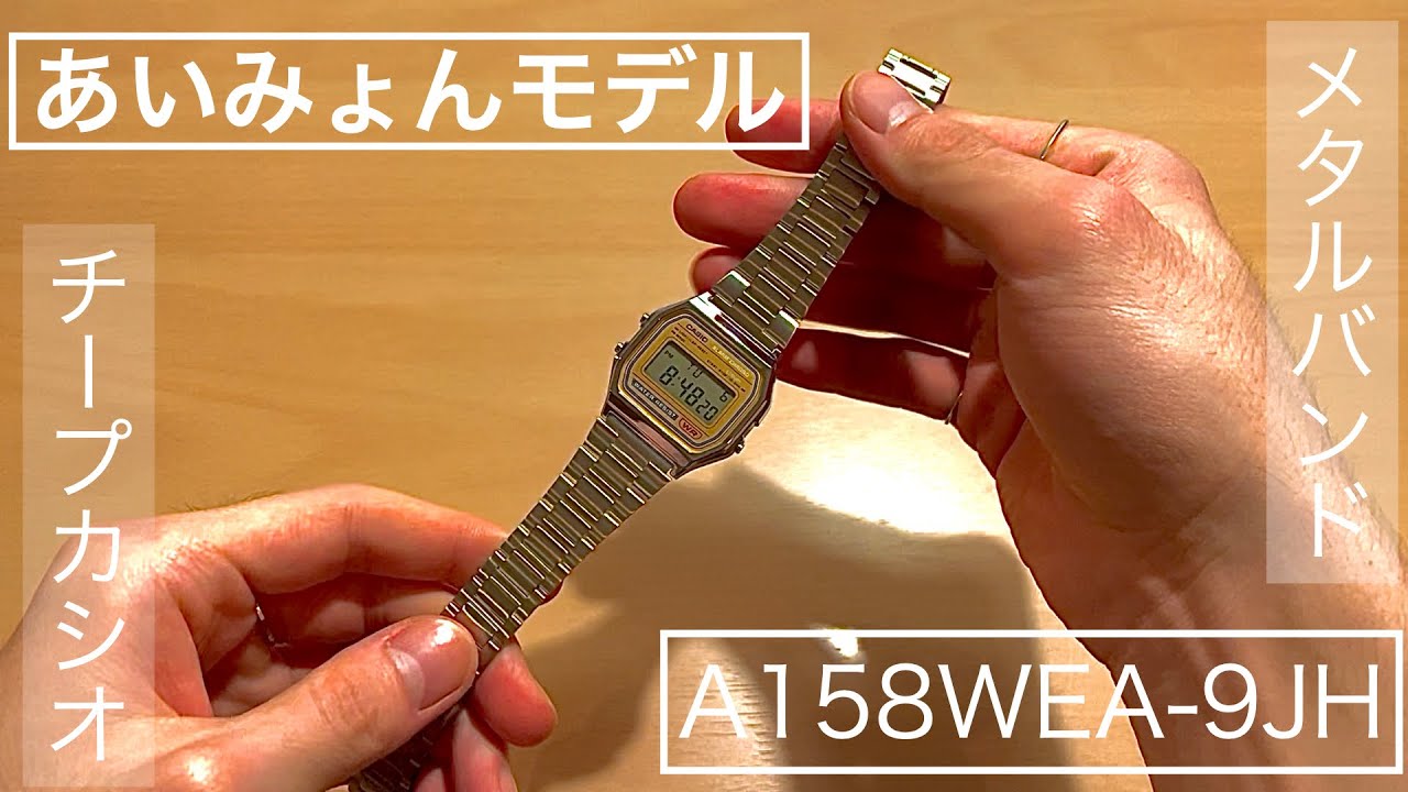 【あいみょんモデル】「A158WEA-9JH」の紹介 - WACOCA