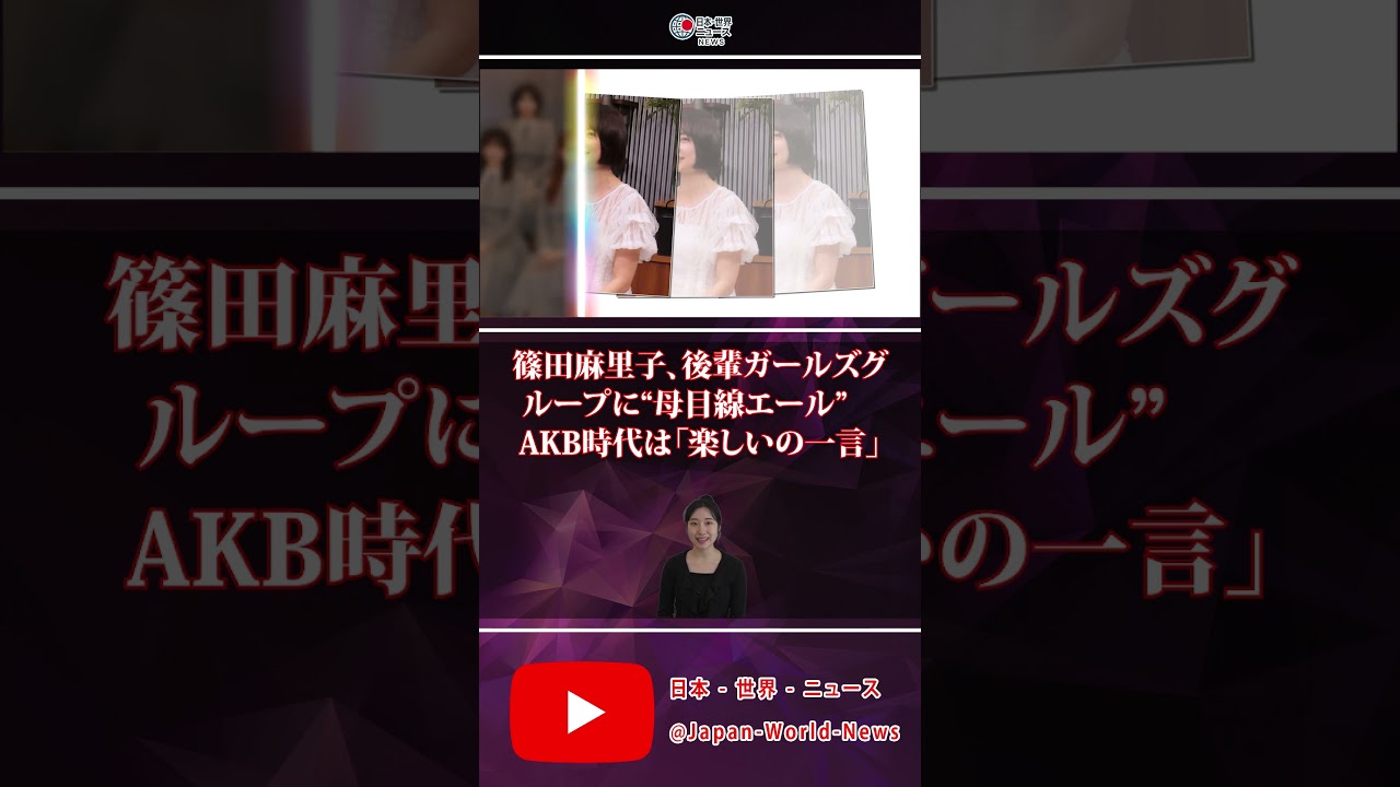 🎤篠田麻里子、後輩ガールズグループに“母目線エール” AKB時代は「楽しいの一言」 - WACOCA