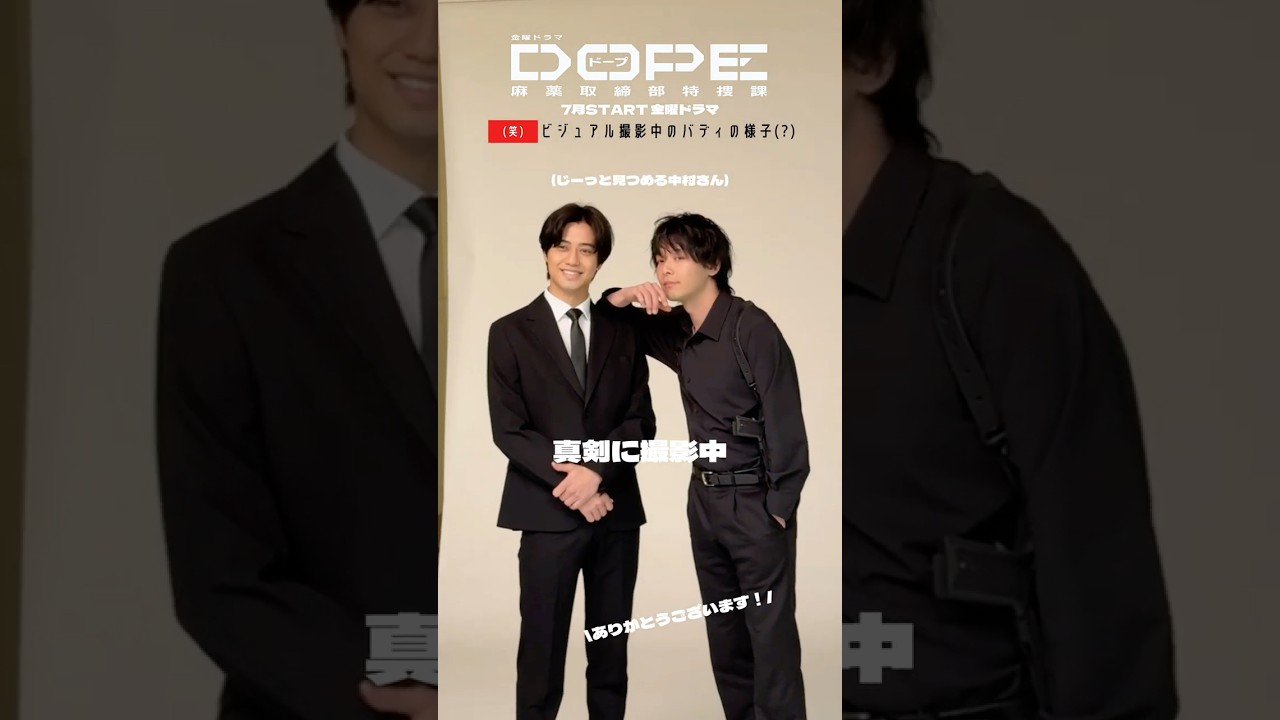 『#DOPE 麻薬取締部特捜課』ビジュアル撮影の裏側📸 #髙橋海人 (#KingandPrince) #中村倫也 - WACOCA