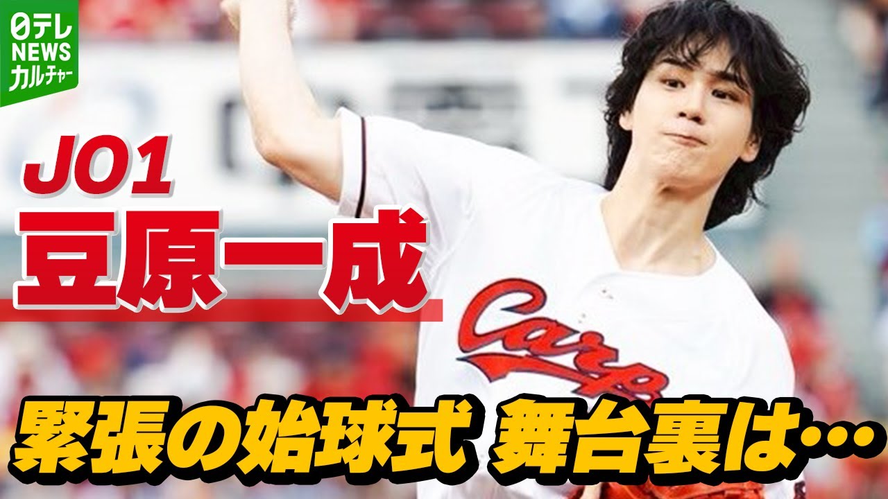 JO1・豆原一成「東京ドームより緊張」 始球式で見事なノーバウンド投球披露 - WACOCA