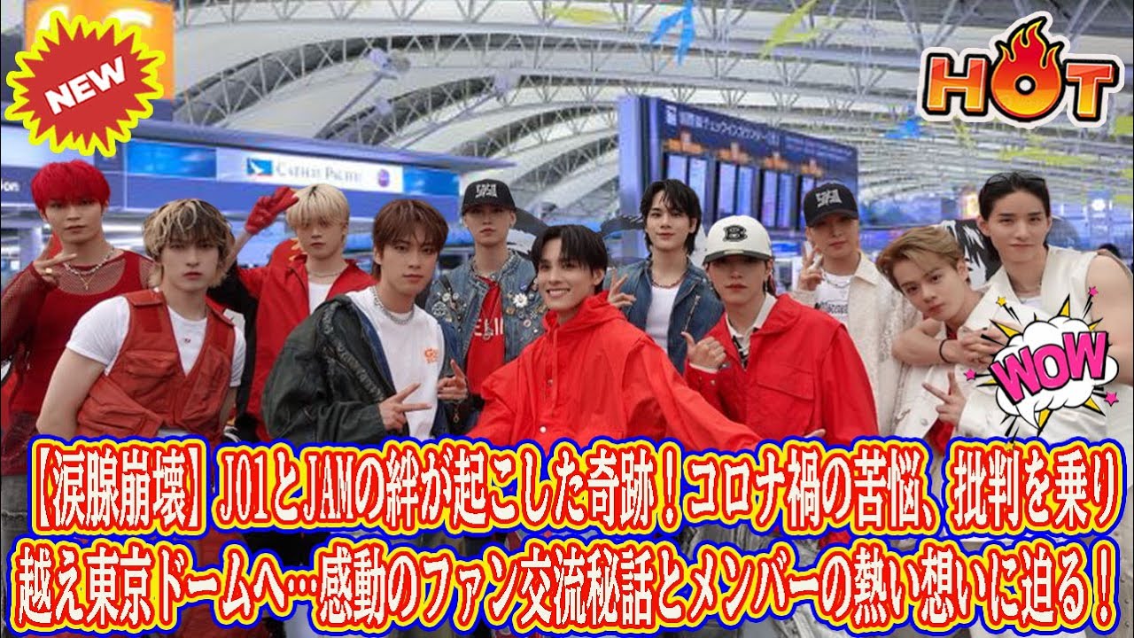【涙腺崩壊】JO1とJAMの絆が起こした奇跡！コロナ禍の苦悩、批判を乗り越え東京ドームへ…感動のファン交流秘話とメンバーの熱い想いに迫る！ - WACOCA