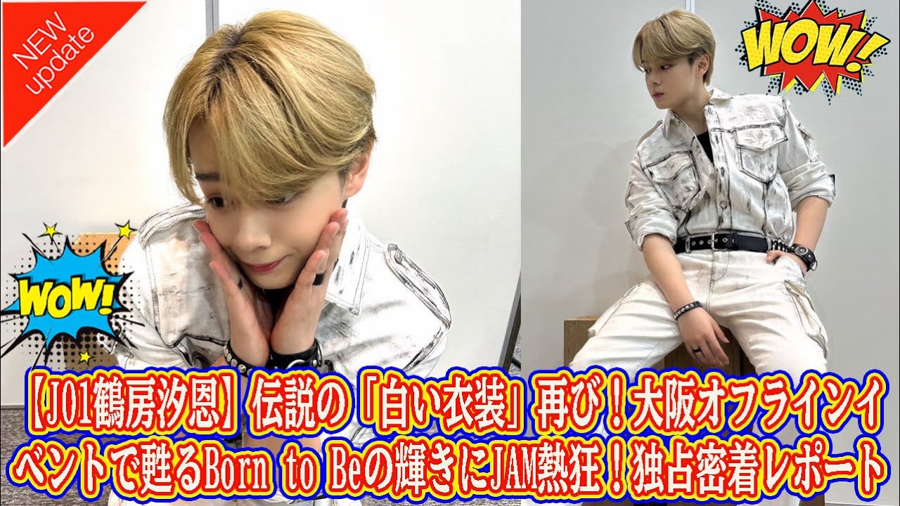 【JO1鶴房汐恩】伝説の「白い衣装」再び！大阪オフラインイベントで甦るBorn to Beの輝きにJAM熱狂！独占密着レポート - WACOCA