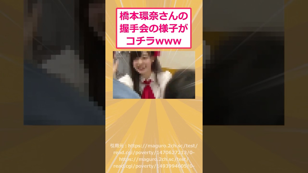 【2ch面白いスレ】橋本環奈さんの握手会の様子がコチラwww #2ch #2ch面白いスレ - WACOCA