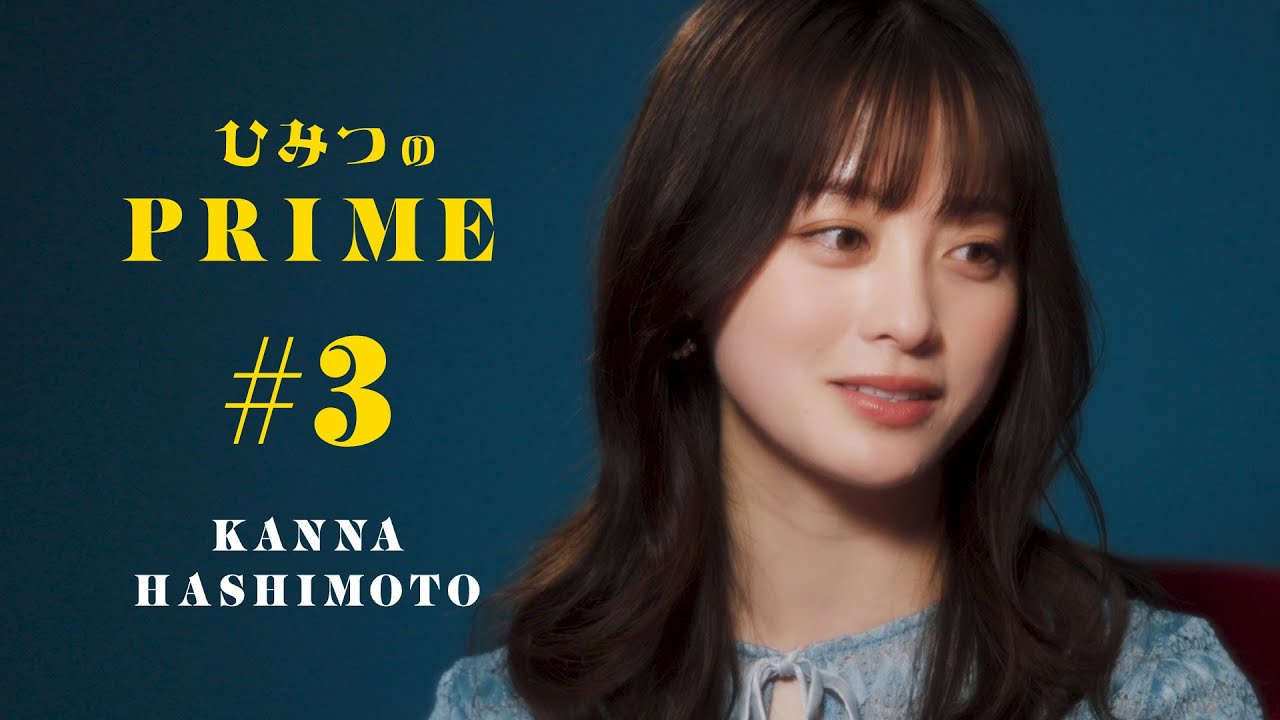 ひみつのPRIME 橋本環奈 #3 - WACOCA
