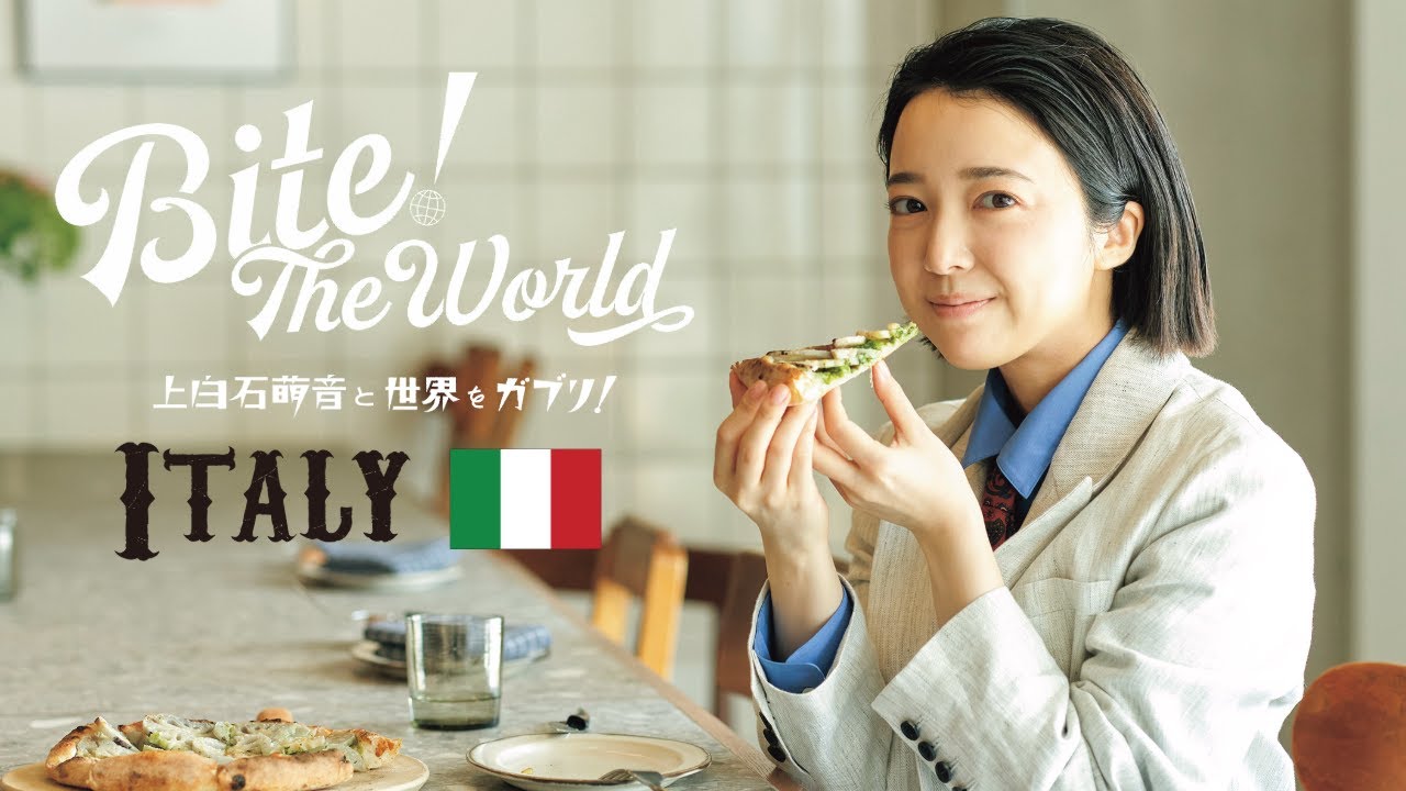 上白石萌音と世界をガブリ！BITE the World #24 ITALY「揺るがぬ味方。」 - WACOCA