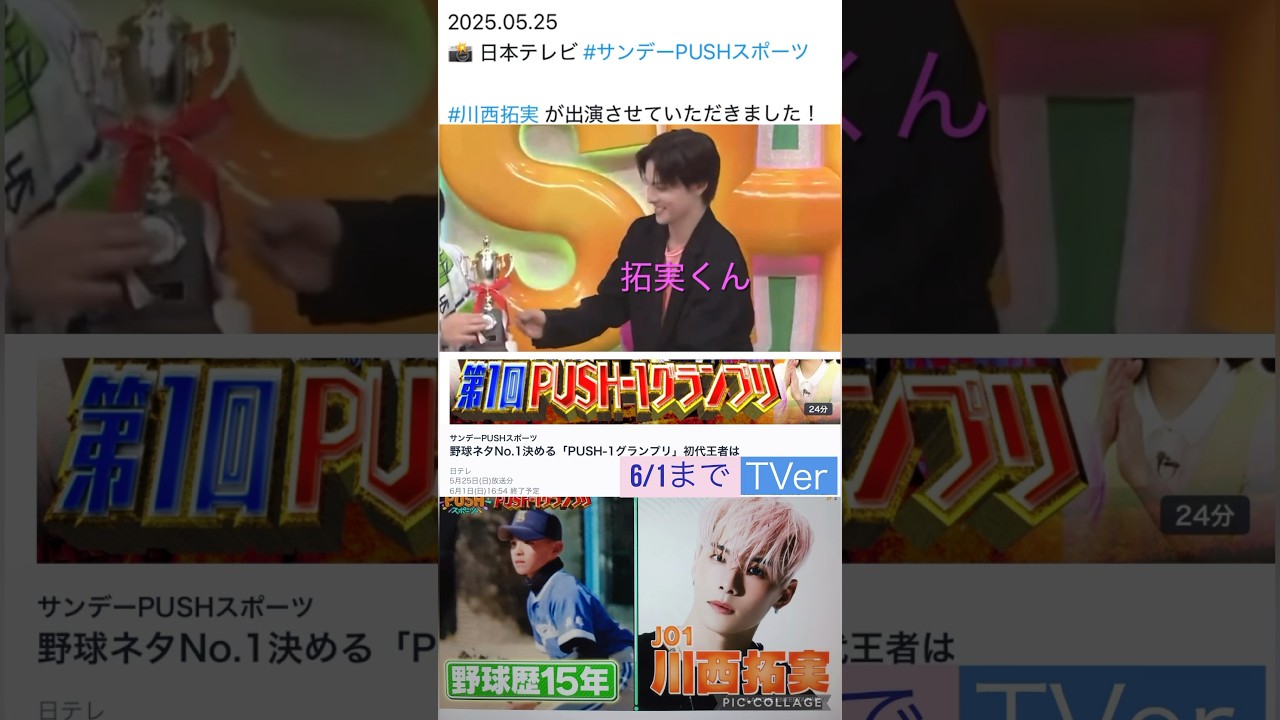 【JO1】🍓拓実くん📺TVerで6/1まで見れる🙆‍♂️#川西拓実 - WACOCA