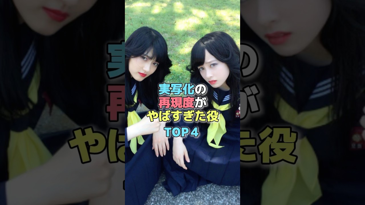 実写化の再現度がヤバすぎた役TOP4 #芸能人 #橋本環奈 #女優 - WACOCA