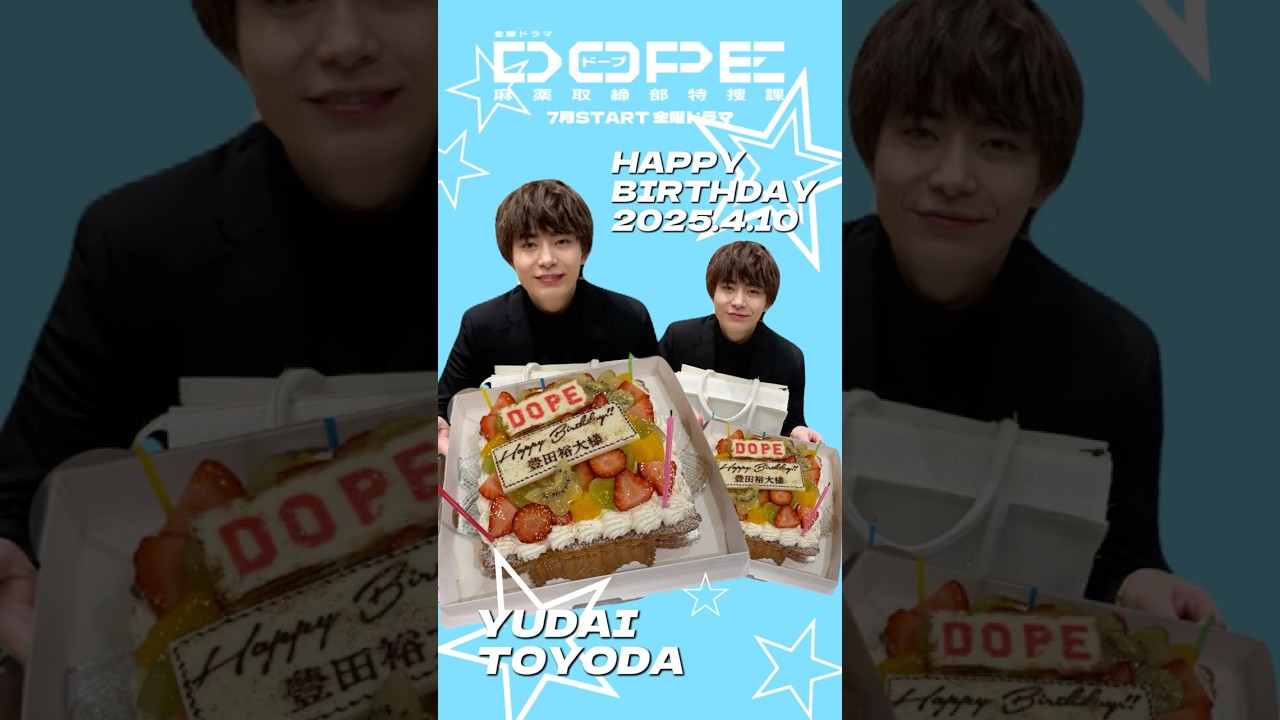 『#DOPE 麻薬取締部特捜課』#豊田裕大 さん𝘏𝘢𝘱𝘱𝘺 𝘉𝘪𝘳𝘵𝘩𝘥𝘢𝘺!🎂 #髙橋海人 (#KingandPrince) #中村倫也 - WACOCA