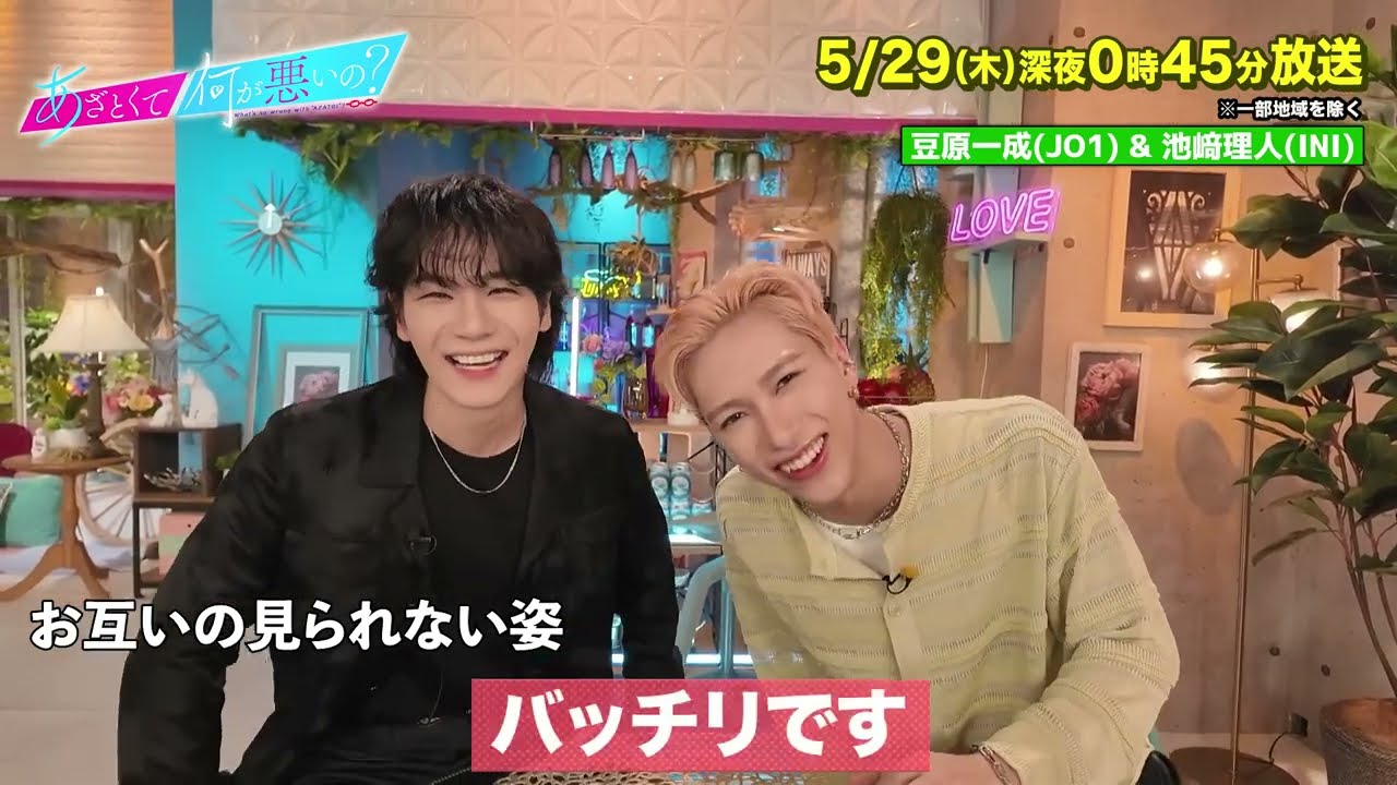 【あざとくて何が悪いの?】JO1 豆原一成 ・INI 池﨑理人 に収録後インタビュー!! - WACOCA
