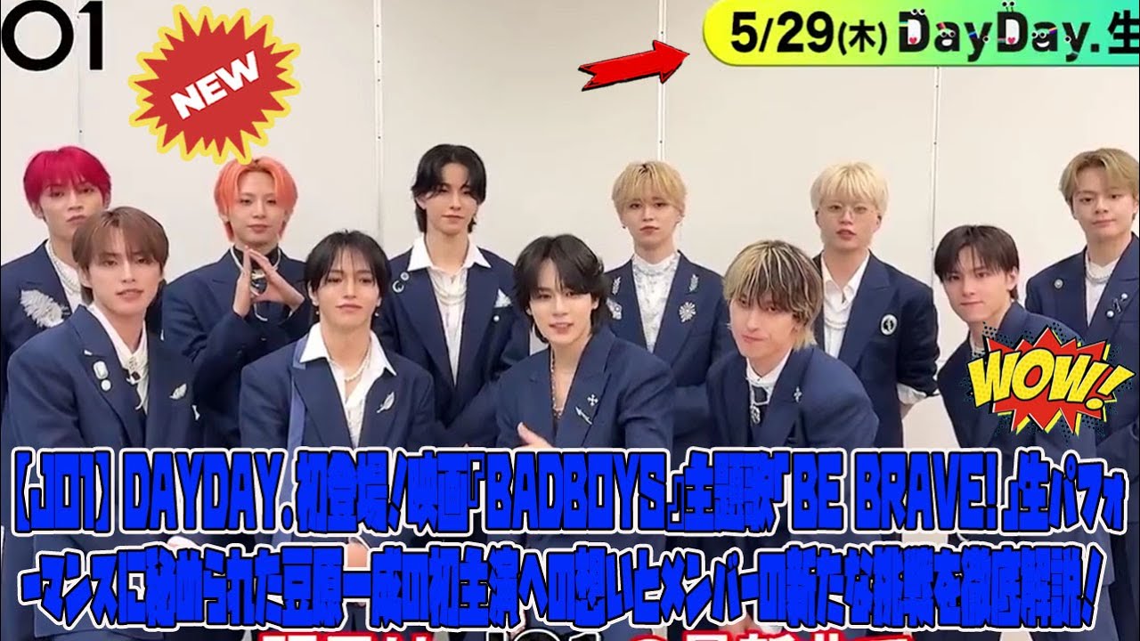 【JO1】DayDay.初登場！映画『BADBOYS』主題歌「Be brave!」生パフォーマンスに秘められた豆原一成の初主演への想いとメンバーの新たな挑戦を徹底解説！ - WACOCA