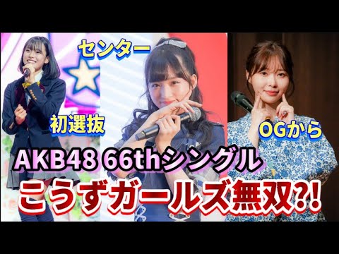 AKB48 20周年シングル、選抜がまさかの“こうずガールズ”だらけ！？【AKB48/66thシングル/小栗有以/前田敦子/高橋みなみ/小嶋陽菜/指原莉乃】 - WACOCA