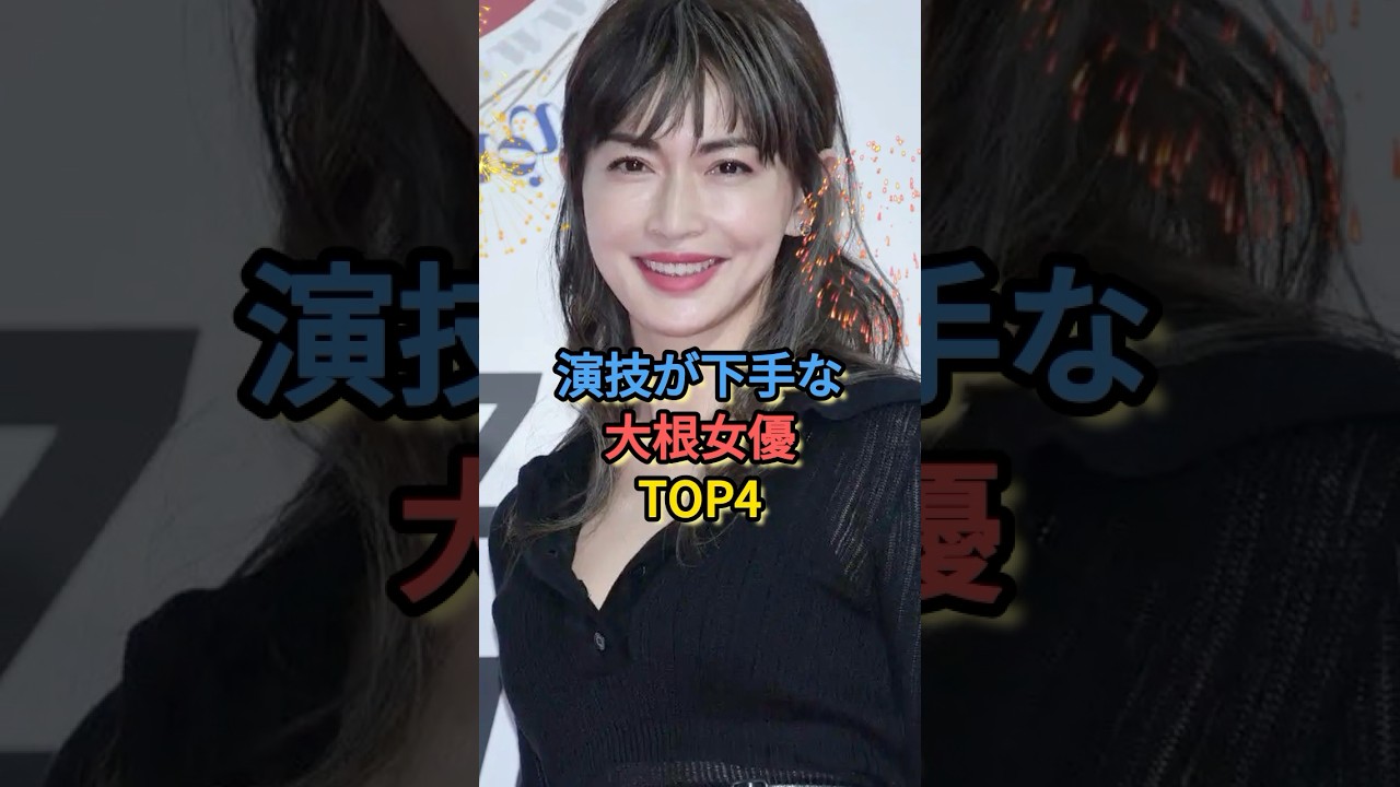演技が下手な大根女優TOP4 #長谷川京子 #佐々木希 #前田敦子 - WACOCA