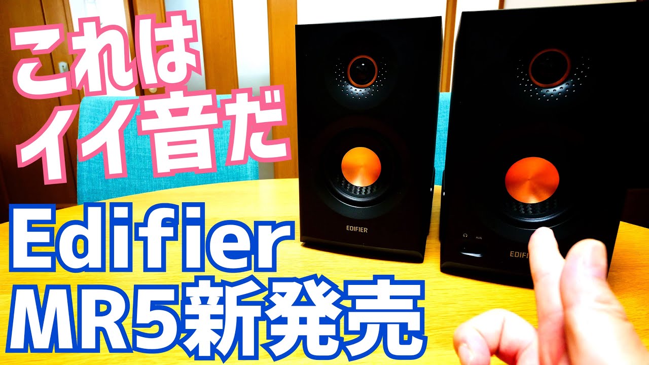 Edifier MR5 山﨑賢人CM キャンペーン→20%OFF！ハイレゾLDAC対応プロフェッショナルモニタースピーカー新発売！【提供 ...