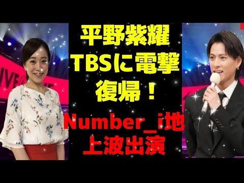 【平野紫耀】TBSに電撃復帰！CDTVで魅せた“本気のNumber_i”に涙が止まらない…【Number_i地上波出演】 - WACOCA