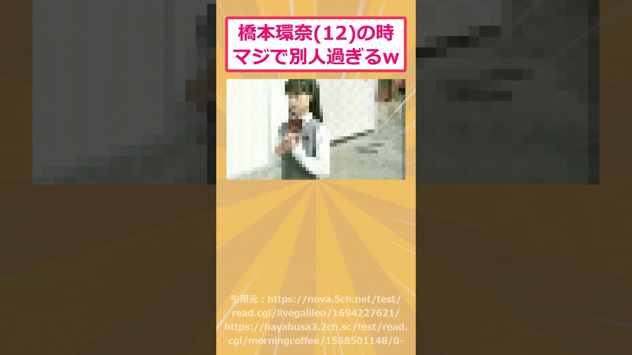 【2ch面白いスレ】橋本環奈(12)の時マジで別人過ぎるwww #2ch面白いスレ #2ch - WACOCA