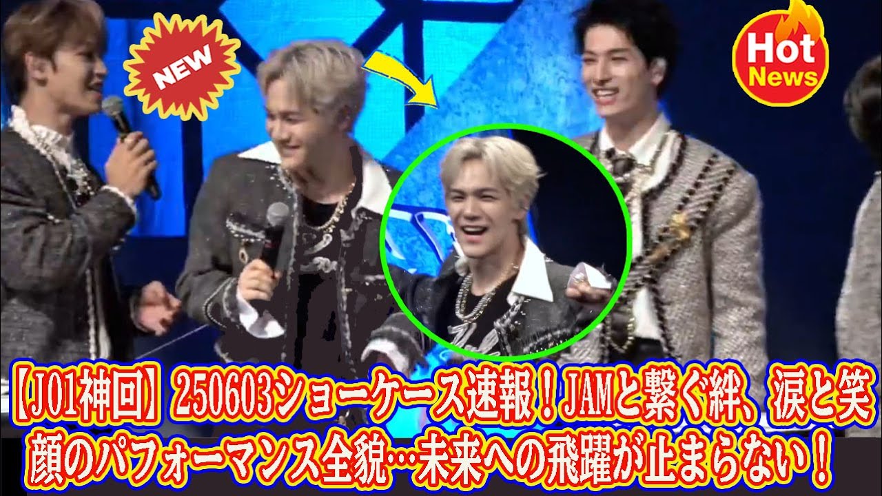【JO1神回】250603ショーケース速報！JAMと繋ぐ絆、涙と笑顔のパフォーマンス全貌…未来への飛躍が止まらない！ - WACOCA
