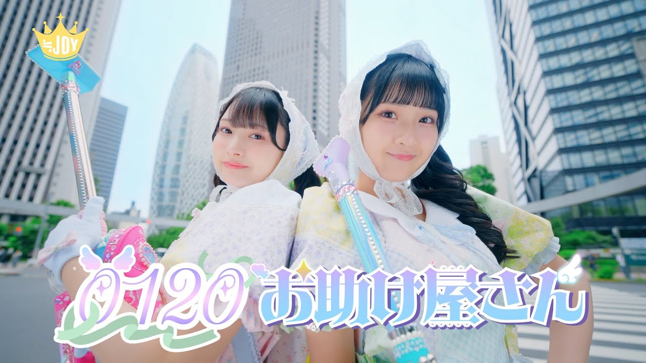 ≒JOY（ニアリーイコールジョイ）/ 3rd Single c/w『0120お助け屋さん』【MV full】 - WACOCA