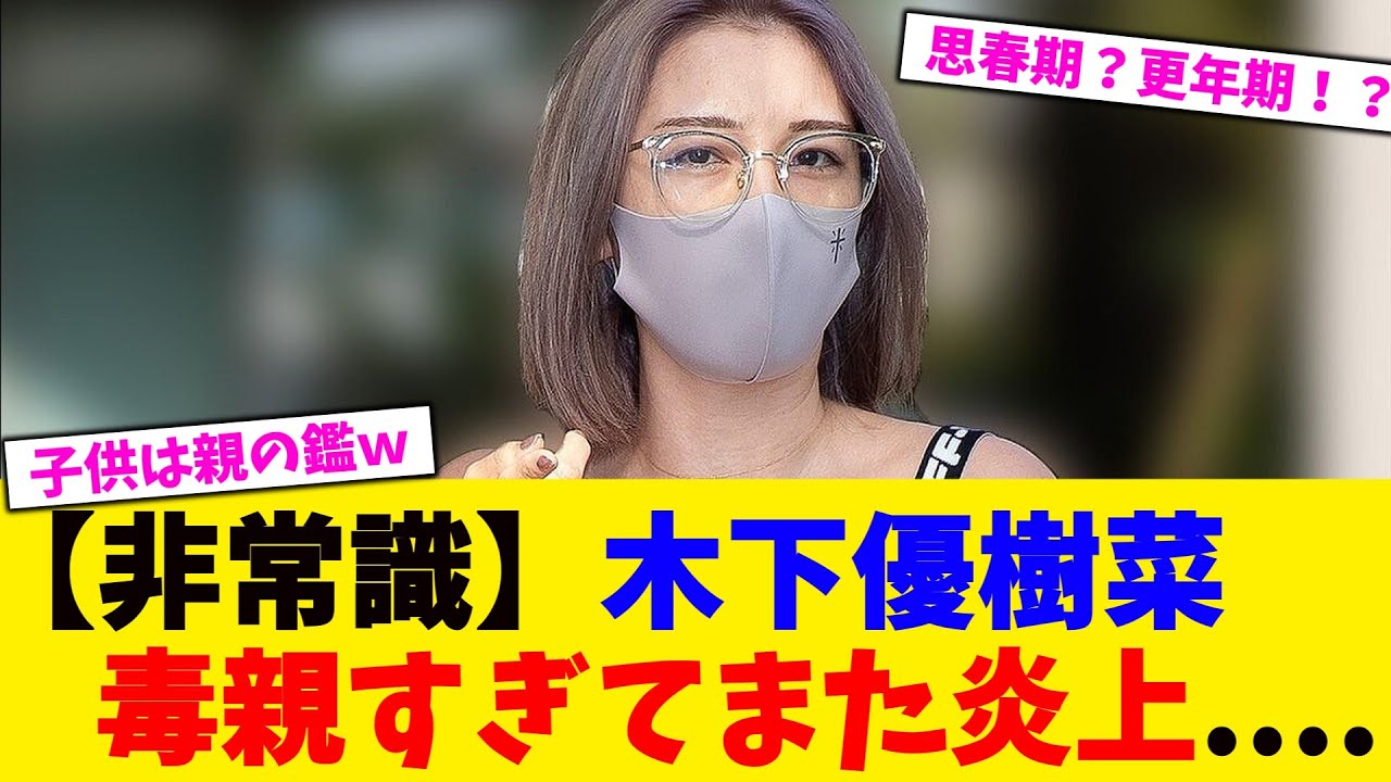 【非常識】木下優樹菜 毒親すぎてまた炎上....【2chまとめ】【2chスレ】【5chスレ】【ガルちゃん】 - WACOCA