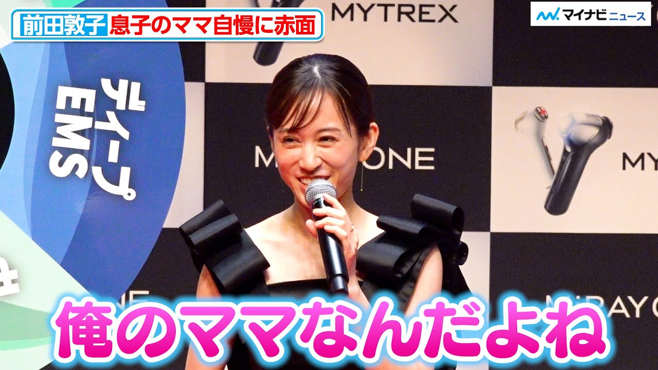 前田敦子、息子のママ自慢に赤面「前田敦子って知ってる？」 MYTREX「MiRAY ONE」新CM発表会 - WACOCA