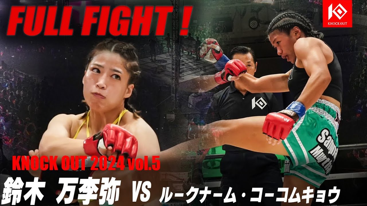 鈴木万李弥 VS ルークナーム・コーコムキョウ【MAROOMS presents KNOCK OUT 2024 vol.5】 - WACOCA