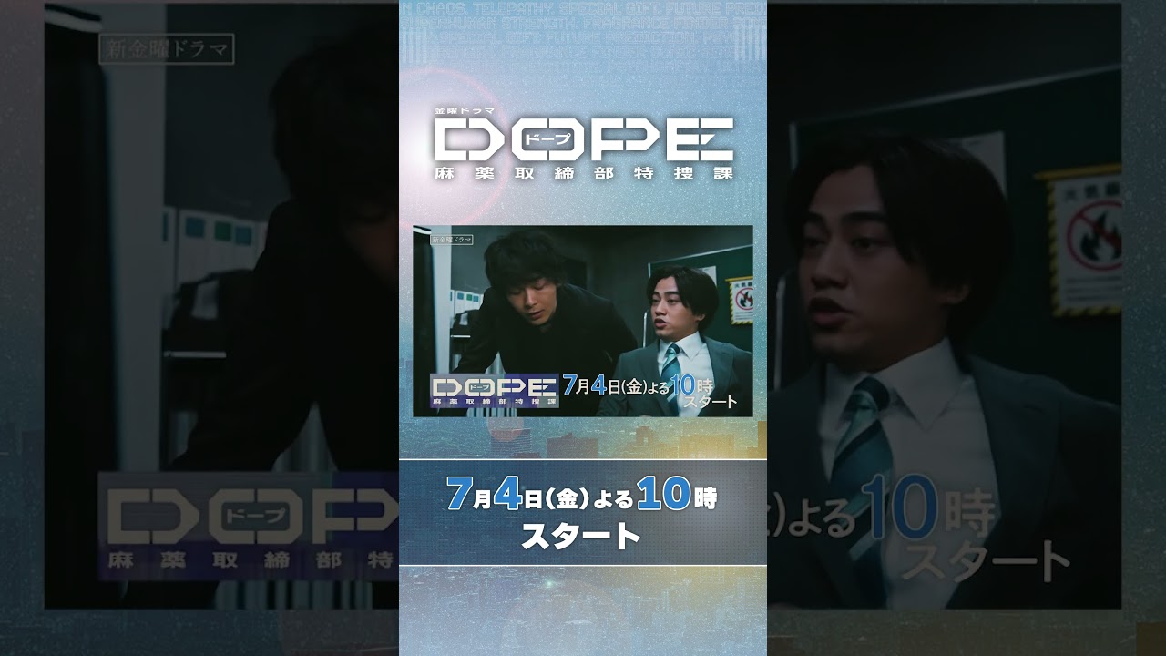 髙橋海人･中村倫也W主演! 麻取アクション･エンターテインメント! 新金曜ドラマ『DOPE 麻薬取締部特捜課』7/4スタート! - WACOCA