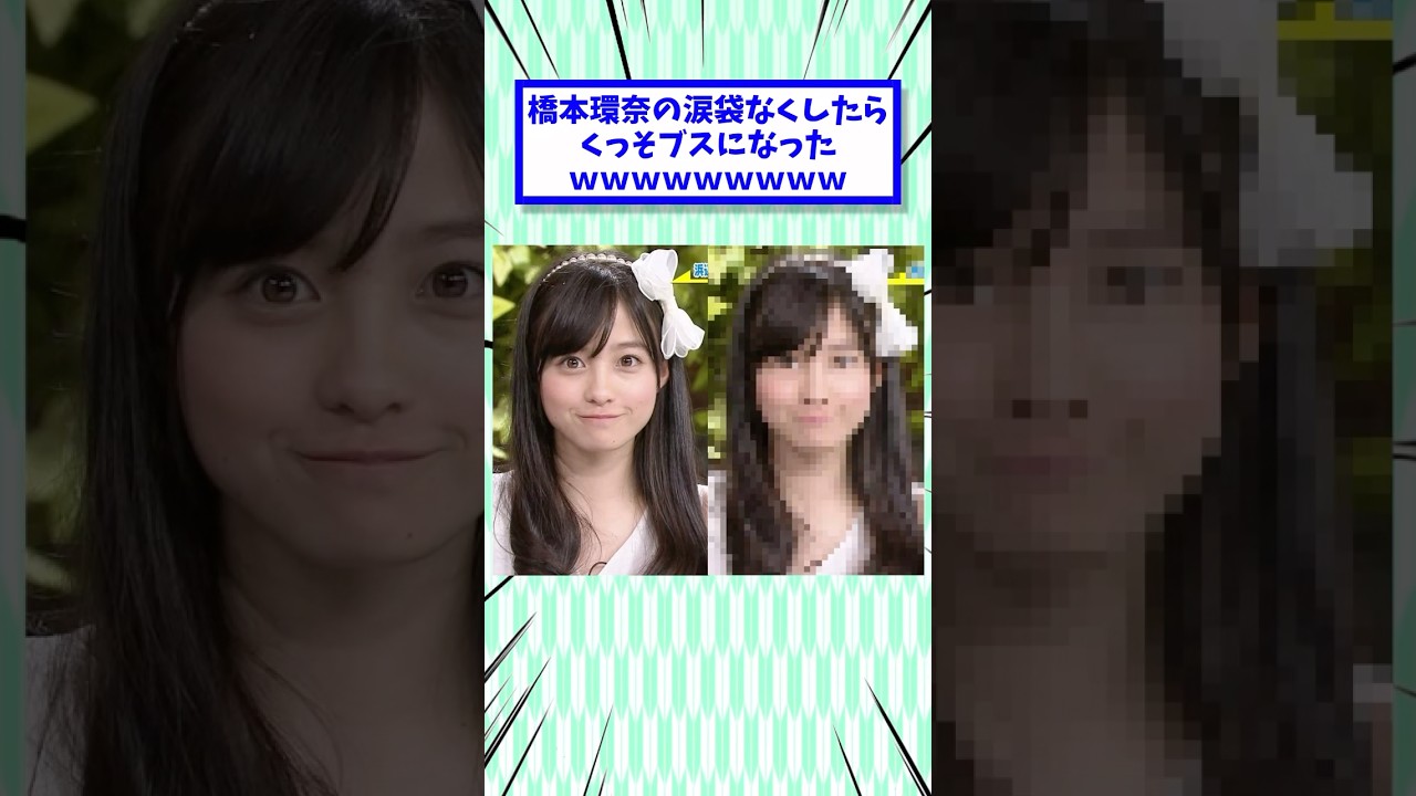 橋本環奈の涙袋なくしたらくっそブスになったwwwwwwwww #2ch面白いスレ #2chまとめ - WACOCA