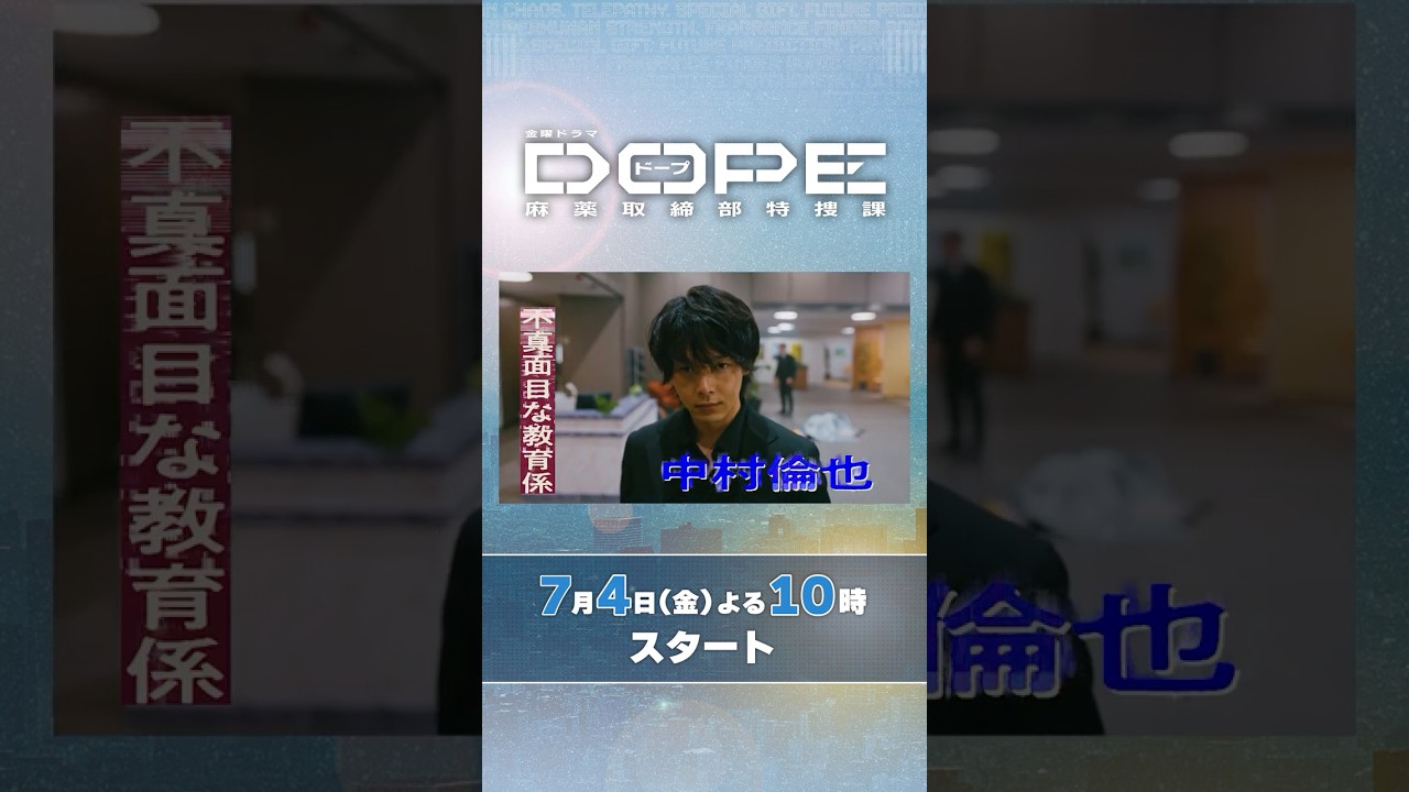 #髙橋海人･#中村倫也 W主演! 正反対のバディが不可解な事件解決に挑む! 新金曜ドラマ『#DOPE 麻薬取締部特捜課』7/4スタート! - WACOCA