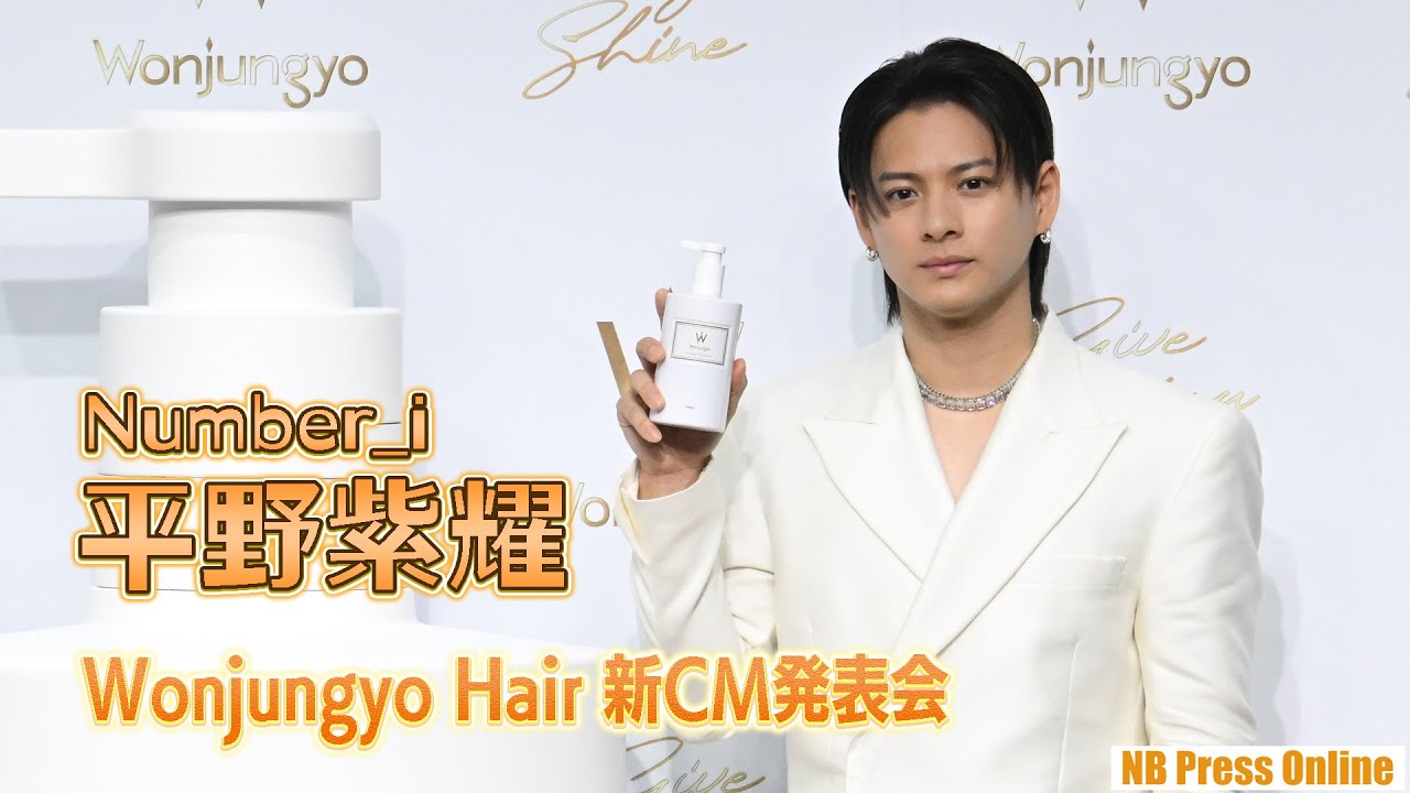 平野紫耀（Number_i）「ライブ中は感情がストレートに爆発する。でも睡魔も…」「Wonjungyo Hair」新CM発表会 - WACOCA