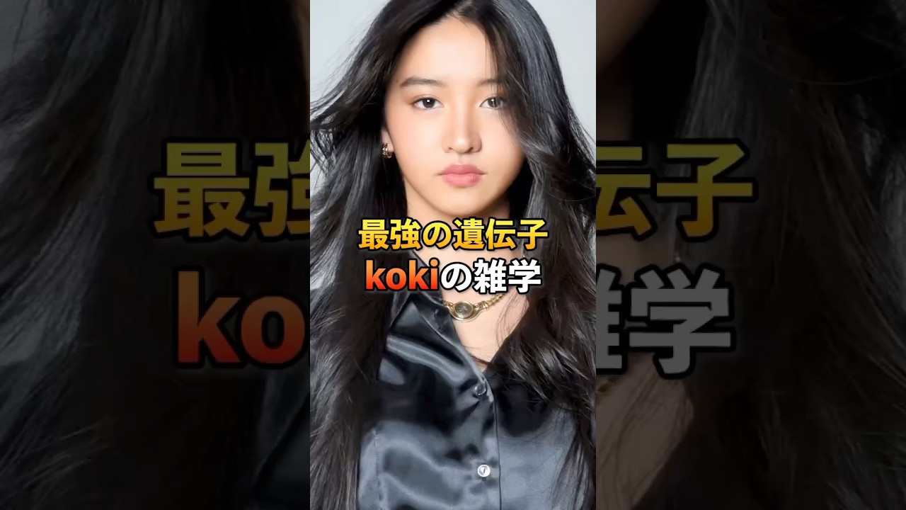 最強の遺伝子kokiの雑学#芸能#雑学#koki - WACOCA
