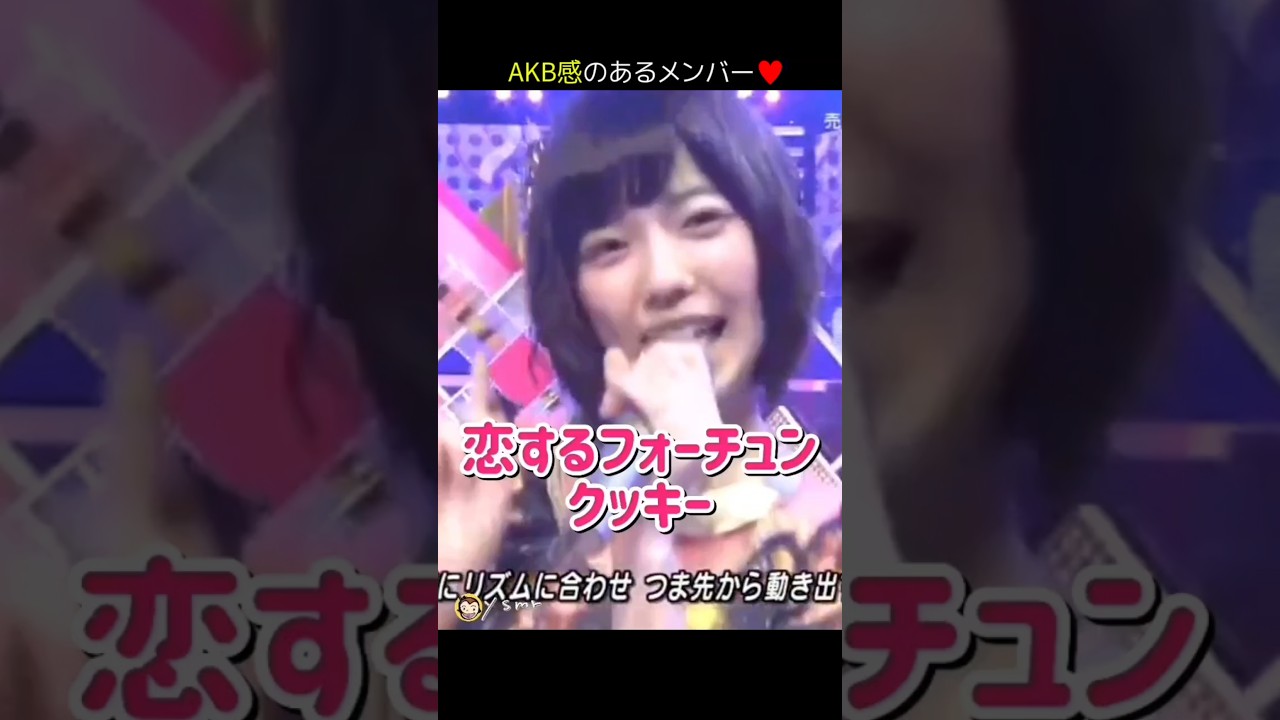 【AKB感ある】恋するフォーチュンクッキー 【ぱるる部分のみ】 #島崎遥香 #ぱるる #AKB48 #指原莉乃 #大島優子 #小嶋陽菜 #柏木由紀 #高橋みなみ #川栄李奈 #Shorts ...